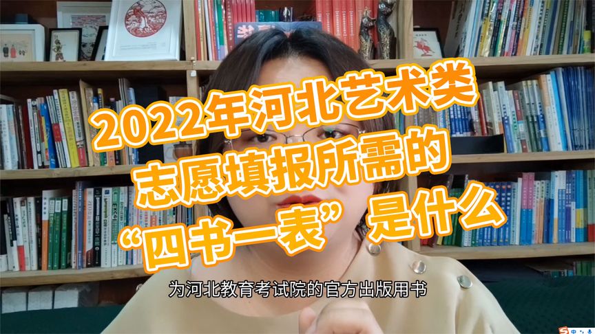 2022年河北艺术类志愿填报所需的“四书一表”是什么