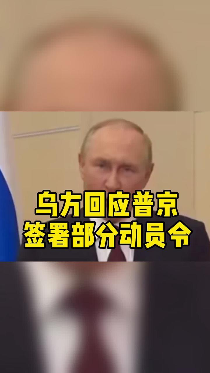 乌方回应普京签署部分动员令