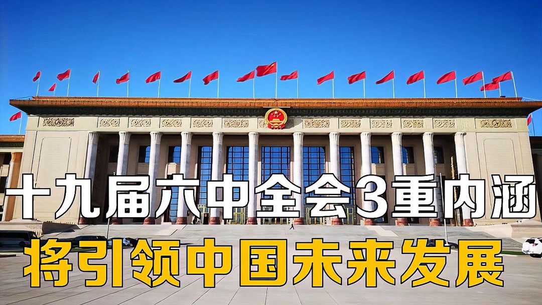 深悟百年成就,十九届六中全会3重内涵,将引领中国未来发展