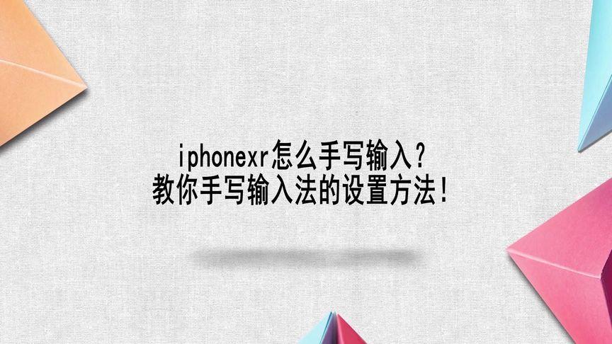 iphonexr怎么手写输入?教你手写输入法的设置方法!