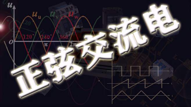 什么是正弦交流电?交流电不一定都是正弦波,不要弄混了哦!
