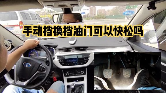 手动挡换挡油门可以快松吗?新手别再搞错了