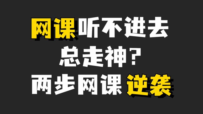 在家上网课,怎么提高效率?
