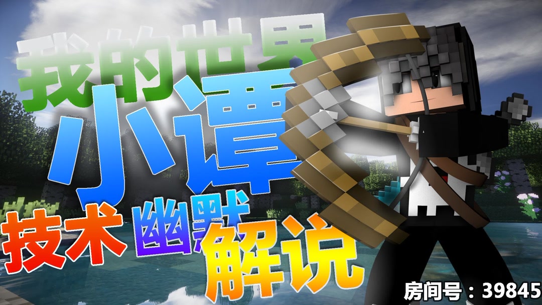 【小谭】 我的世界教程,如何加mod和换皮肤哟