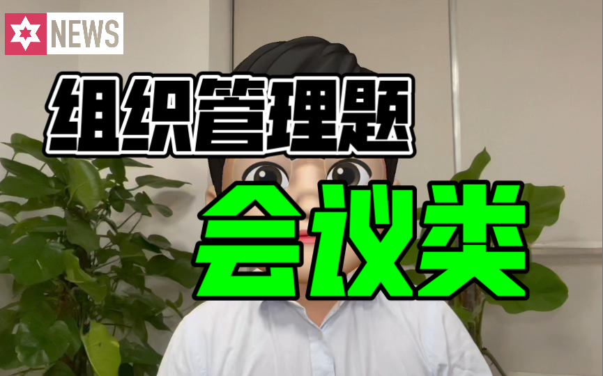 组织管理大杀器【5】!会议类高分思路讲解!