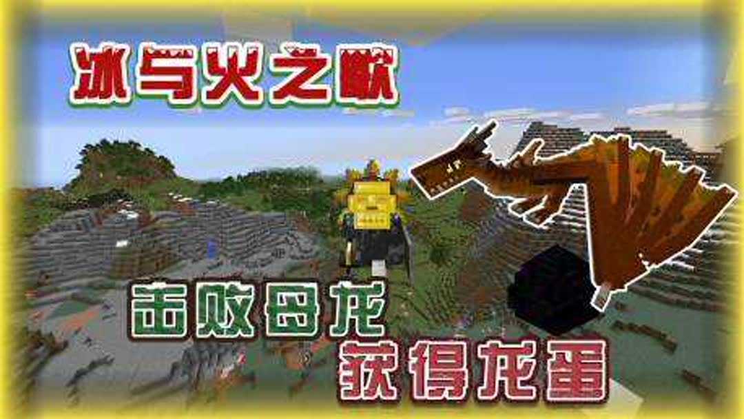 我的世界冰与火之歌：与愣子击败母龙获取龙蛋！