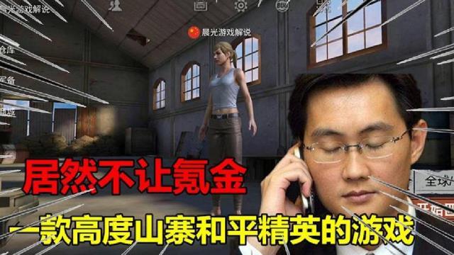 一款高度山寨和平精英的游戏,居然不让氪金,盗版都这么良心的...