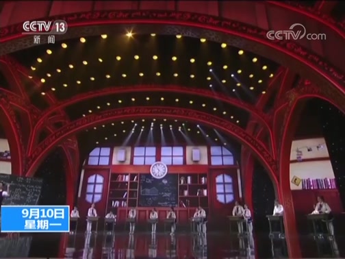 [新闻直播间]央视综艺频道今晚播出教师节特别节目 央视《春华秋实》...