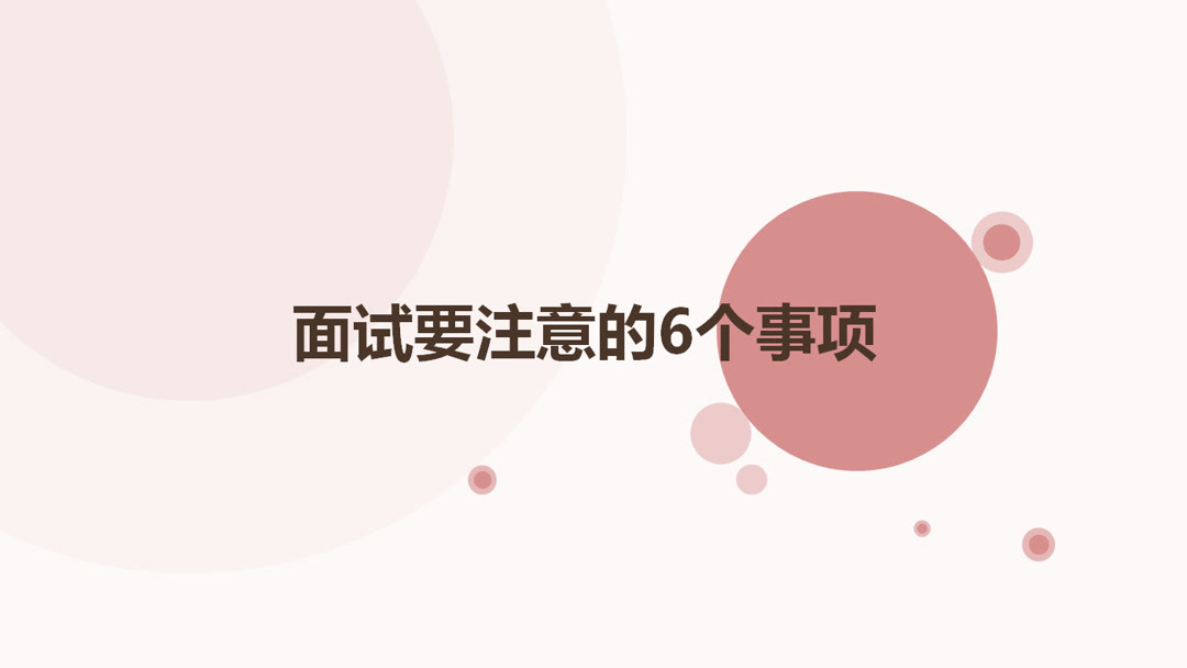 面试要注意的6个事项