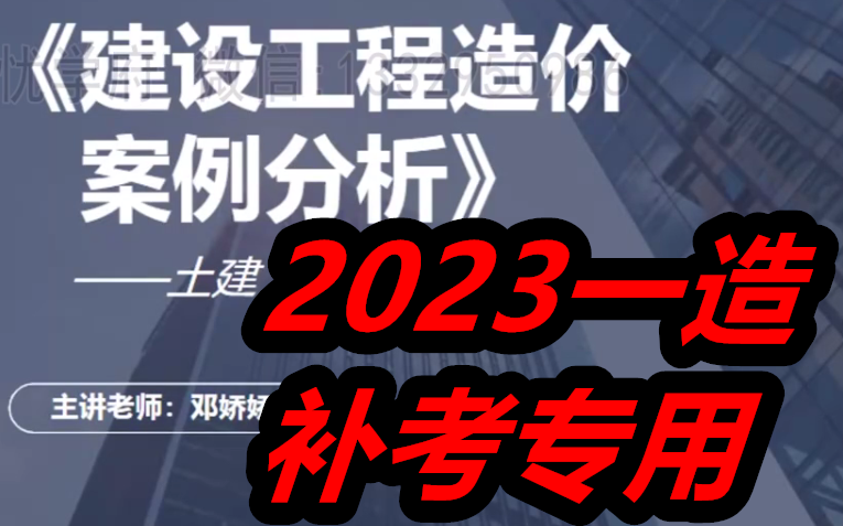 【2023补考】2022一造案例分析-冲刺点拨一级造价师小灶信息押题