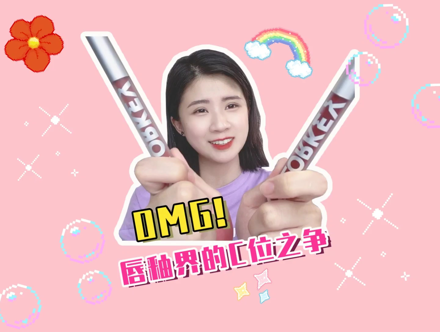 #口红##C位挑战赛#C位之争你选哪?