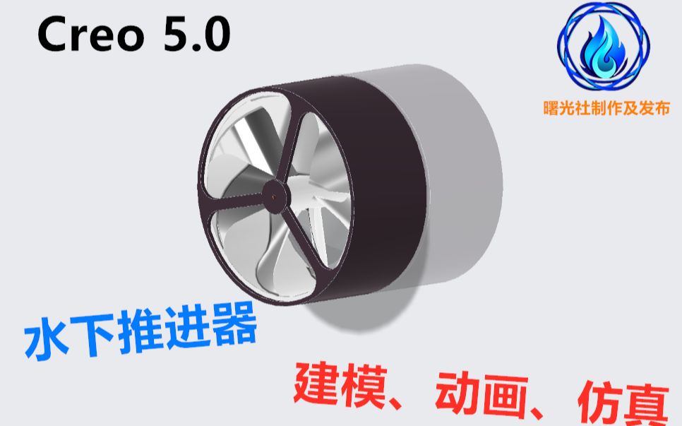 Creo 水下推进器 建模+动画