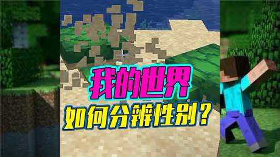 我的世界搞笑:3种能分辨性别的生物!你都猜对了吗?