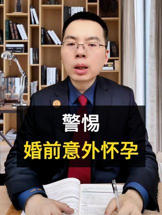 警惕婚前意外怀孕 #婚前意外怀孕 #法律咨询 #贵阳律师 #婚姻 #抖来...