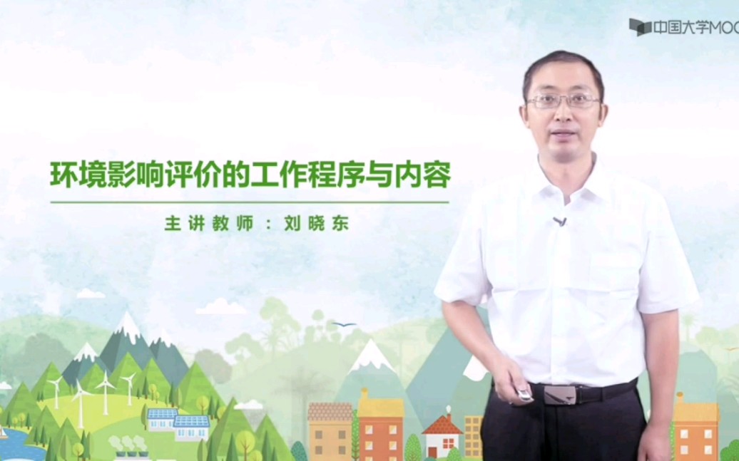 2.2环境影响评价的工作程序与内容