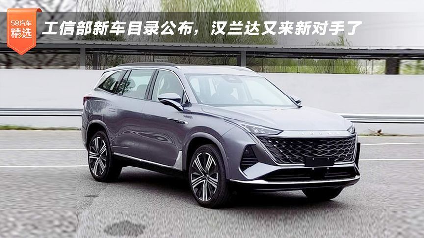 工信部新车目录公布,汉兰达又来新对手了
