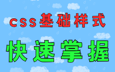 【Web前端】快速掌握css基础样式!