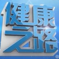 健康来于生活 