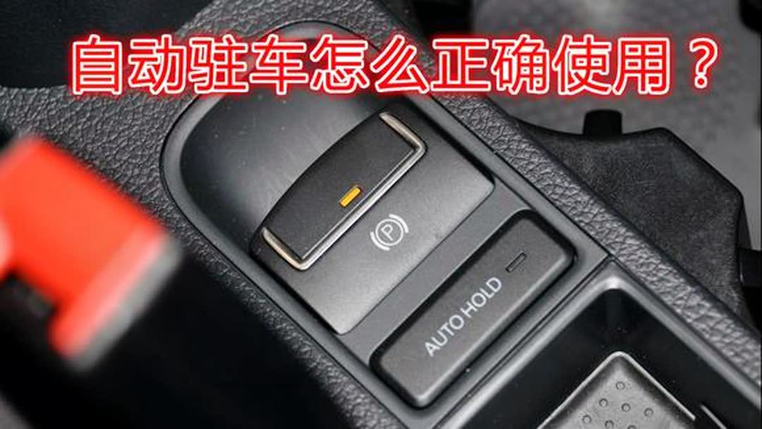 自动驻车真的好用吗?很多车主不敢用,实车演示正确用法很简单