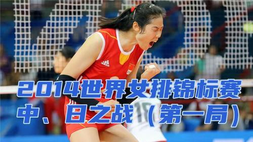2014世界女排锦标赛中国Vs日本(第一局)经典回顾