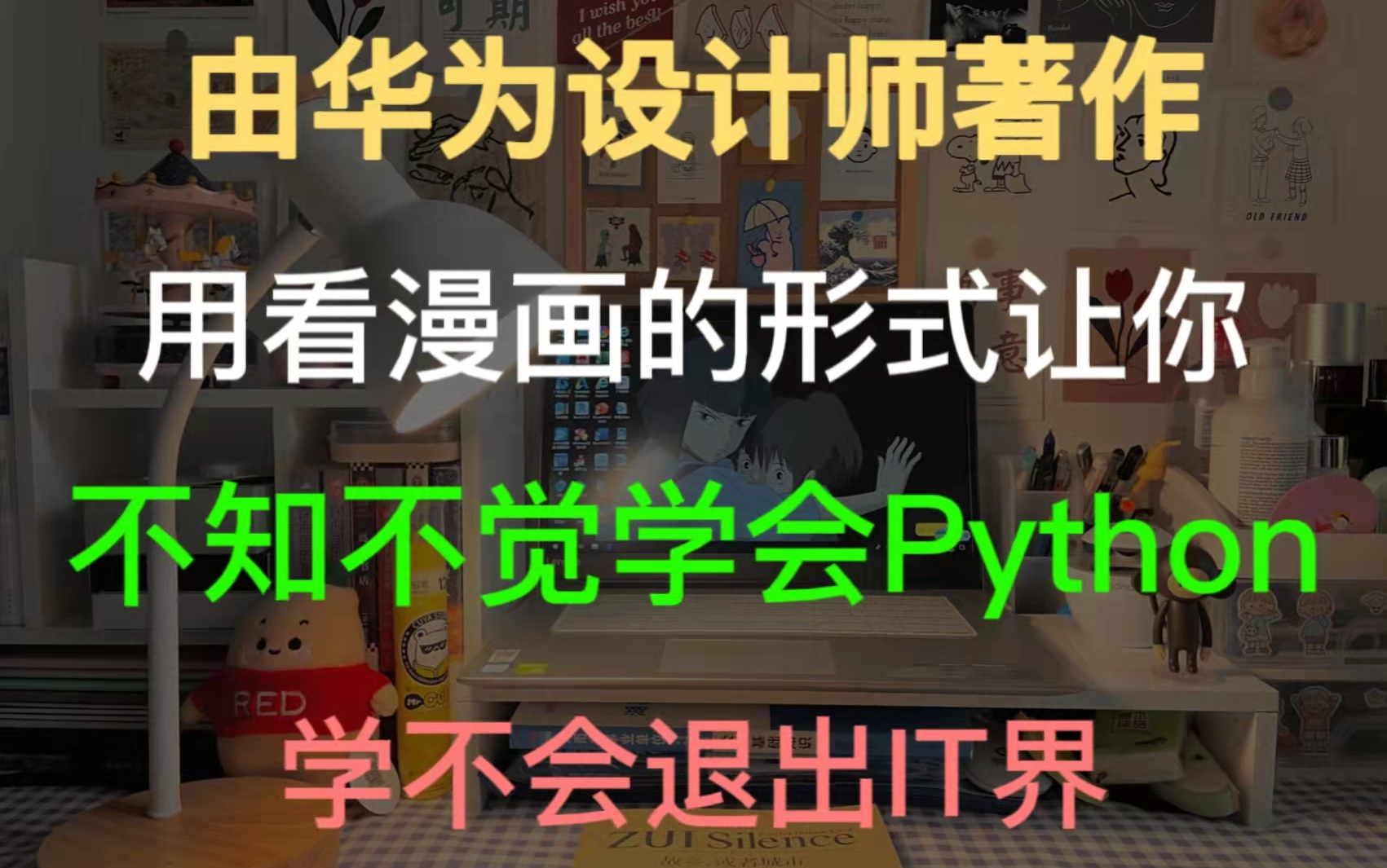 ...的形式,让你在不知不觉中学会Python!初学者必备书籍,学不会退出IT界