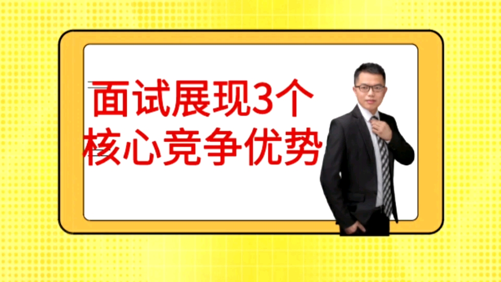 求职面试中一定要展现的3点竞争优势。