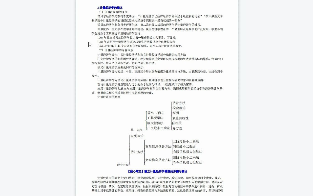 【电子书】2023年西南财经大学[统计学院]计量经济学考研复试精品资料
