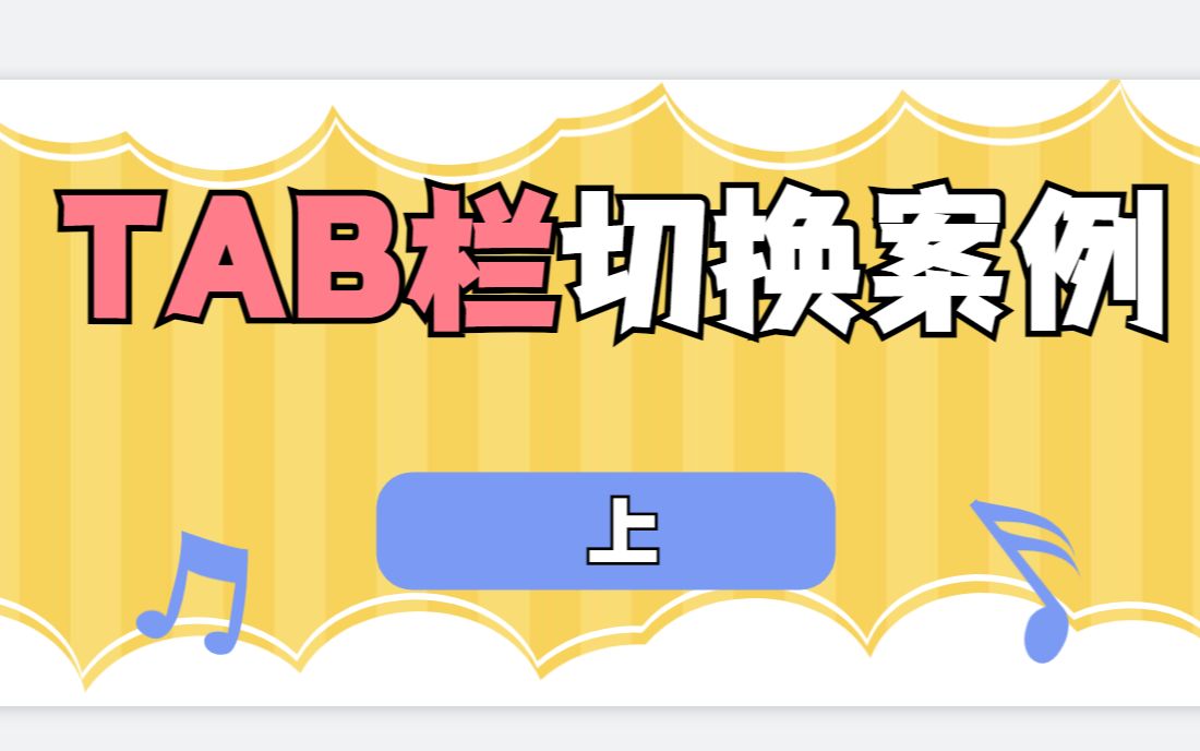 45.Tab栏切换案例(上)