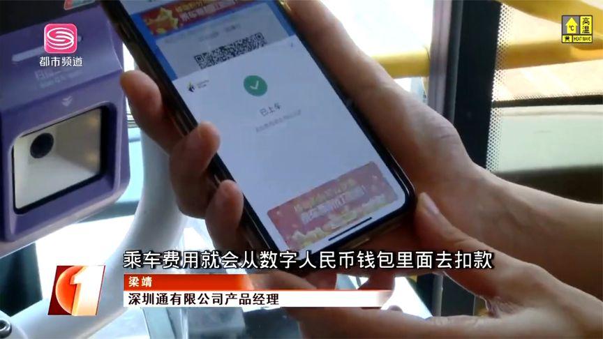 #i游出行提醒# “数字人民币”可以坐公交和地铁!深圳先行示范