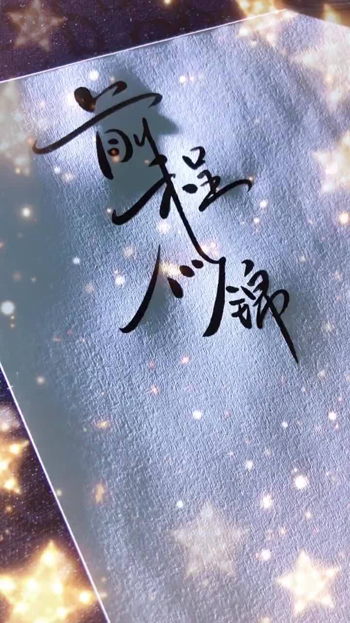 再来一个软笔版的,居然写上瘾了