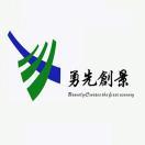 勇先创景文旅规划 