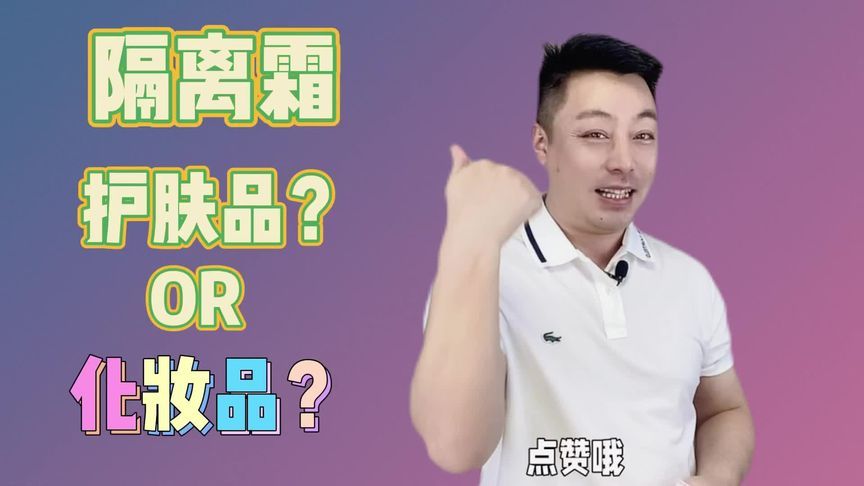 隔离霜是护肤品还是化妆品?如何正确的使用隔离霜?很多人用错了