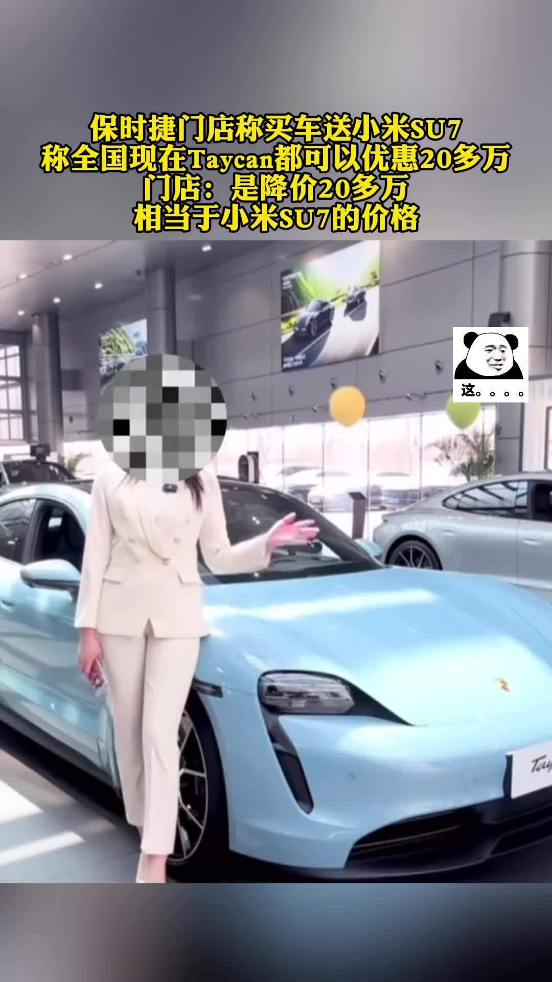 保时捷门店称买车送小米SU7,门店:是降价20多万