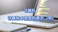 山东专升本金名网校 | 计算机课程合集 | 计算机中信息的表示 ( 中 )