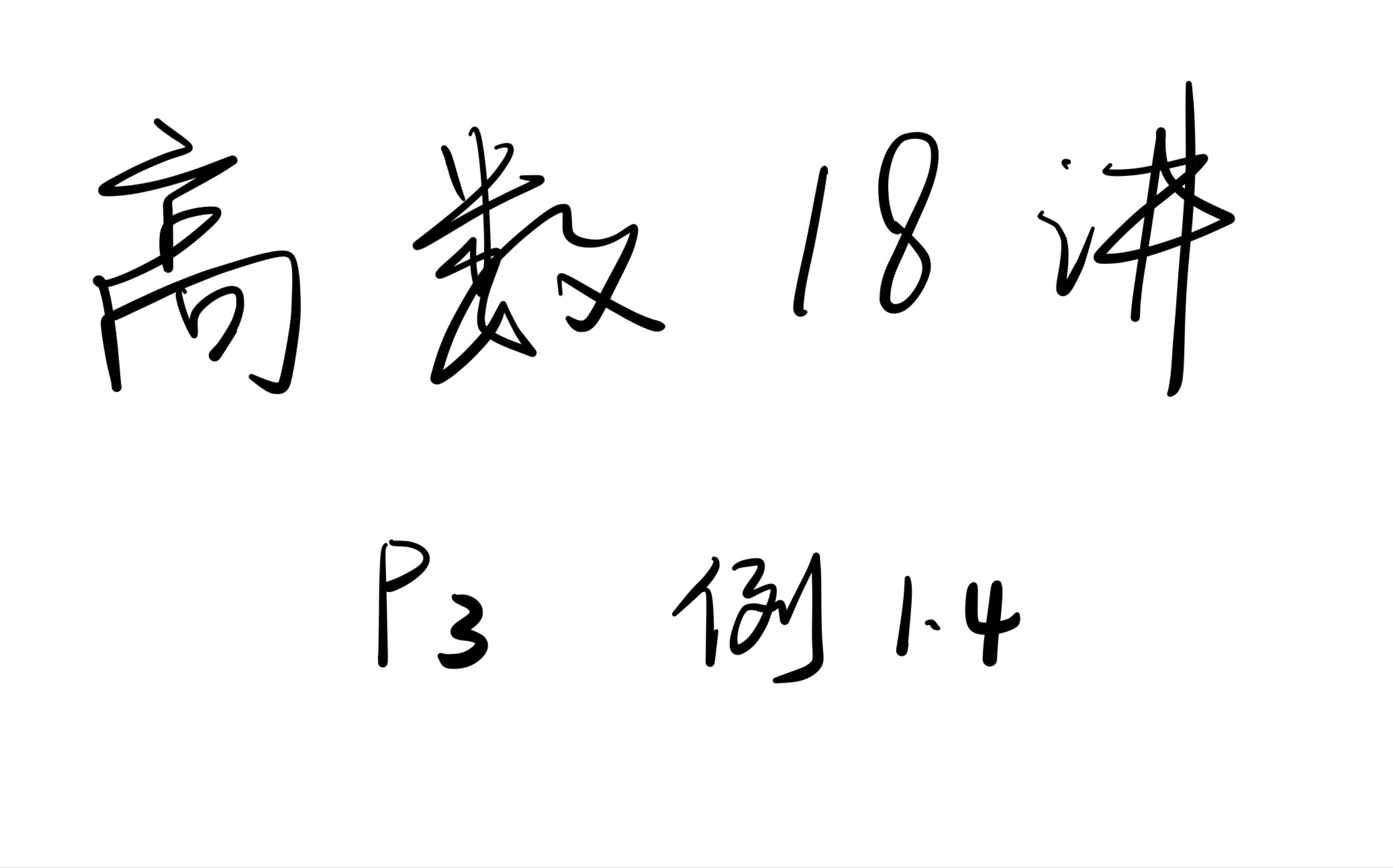 (自用)2023张宇高数18讲-p3-例1.4