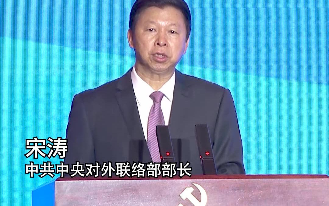 中联部部长宋涛:中国的发展将为世界提供最大的确定性和稳定性