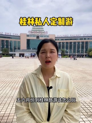 五六月份来桂林怎么玩?视频比较详细快点赞收藏桂林导游阿爽