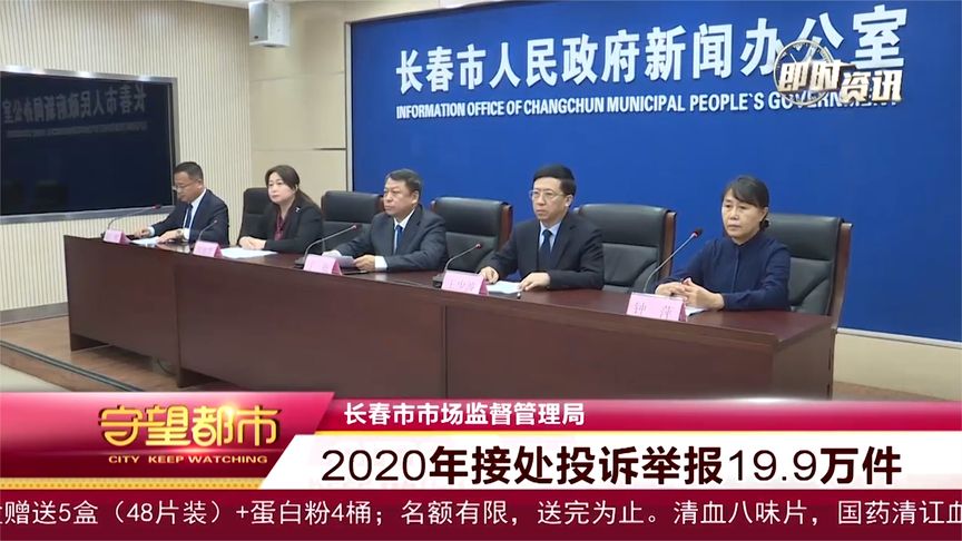 长春市场监督管理局:2020年长春接处投诉举报19.9万件|守望都市