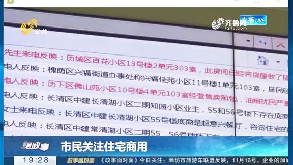 市民关注住宅商用,济南就规范住宅商用管理工作征求意见