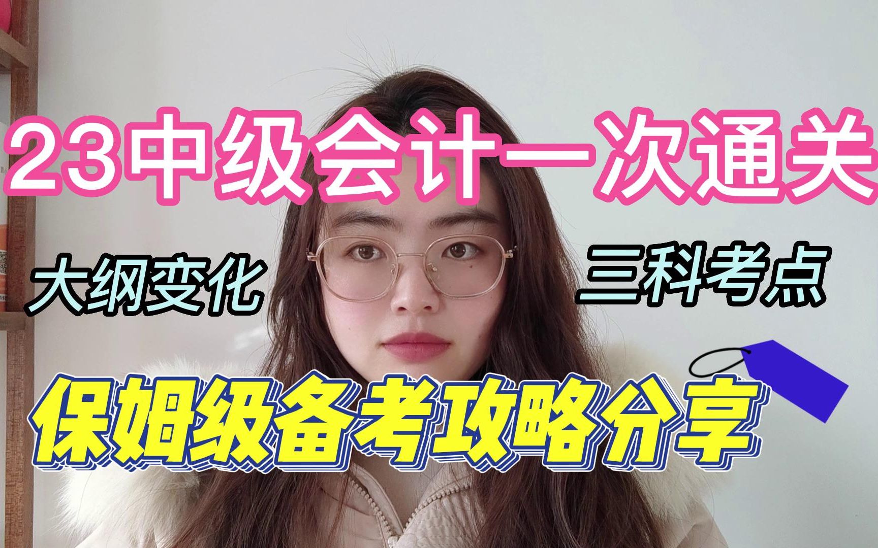 【中级会计】2023中级会计一次通关!大纲新增变化、三科考点你都...