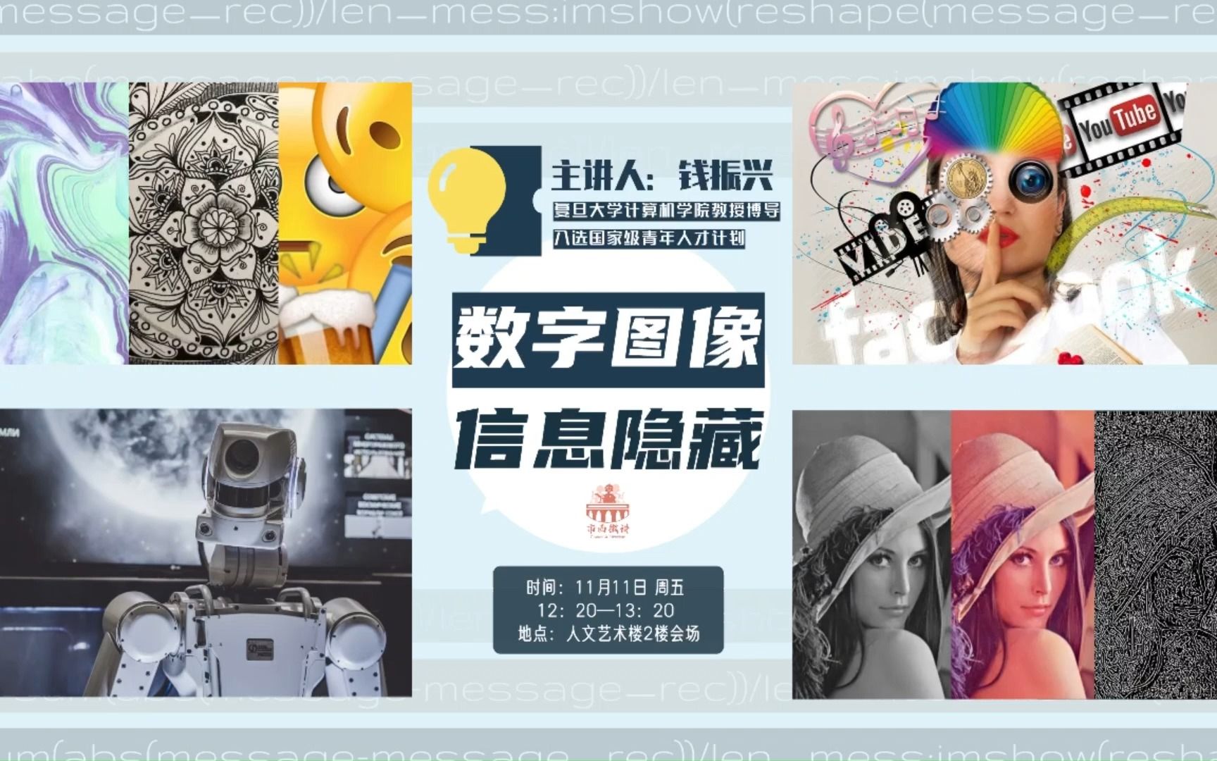 市西讲座掠影——11月11日数字图像隐藏