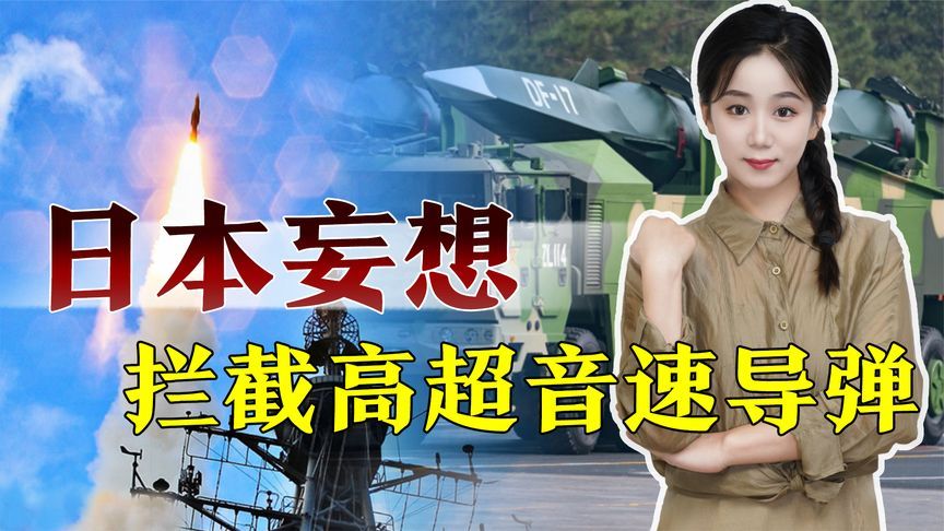 冲着东风17来的,日本叫嚣拦截高超音速导弹,美国搞不定我来搞