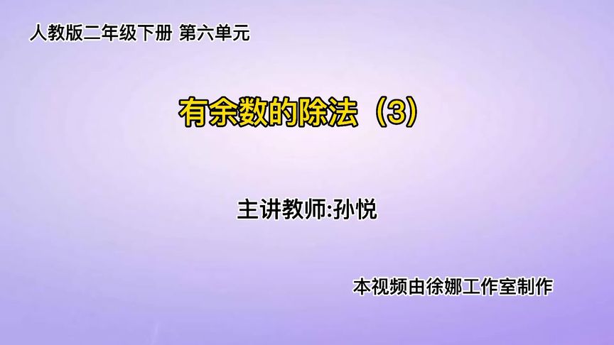 【数学微课】人教版二年级下册第六单元:有余数的除法(3)