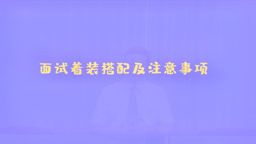面试小技巧之面试服装搭配及注意事项