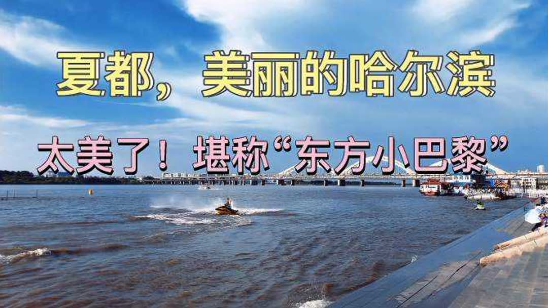夏都-美丽的哈尔滨太美了!堪称"东方小巴黎"