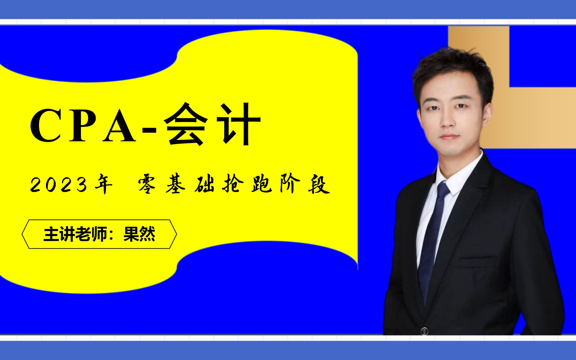 CPA会计零基础预科班