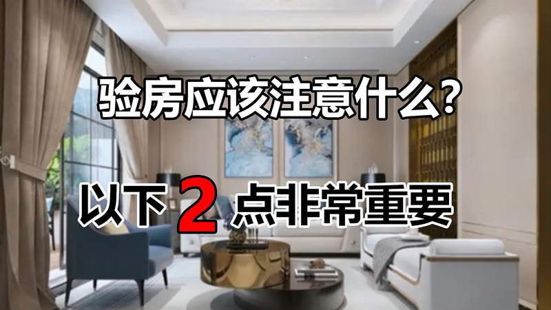 选房固然有难度,验房环节也不应该马虎,做好这5点让你轻松验房