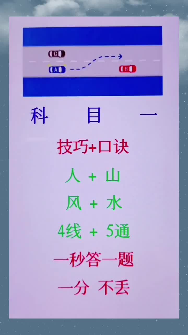 科目一考试学会技巧加口诀一分不丢 #驾考