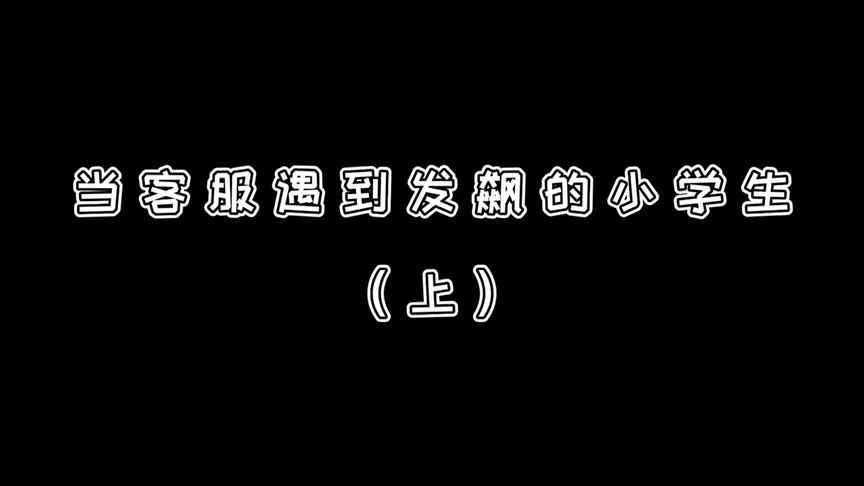 和平精英:当客服遇到发飙的小学生