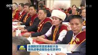 全国脱贫攻坚奖表彰大会暨